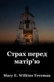 Страх перед матір'ю book cover