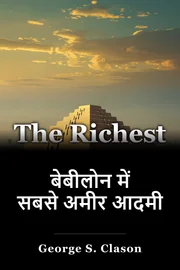 बेबीलोन में सबसे अमीर आदमी book cover