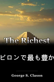 バビロンで最も豊かな男 book cover