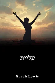 עליית book cover