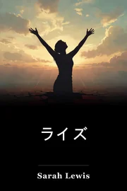 ライズ book cover