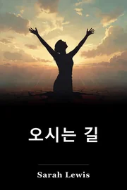 오시는 길 book cover