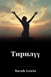 Тирилүү book cover