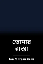 তোমার রাস্তা book cover
