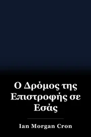 Ο Δρόμος της Επιστροφής σε Εσάς book cover