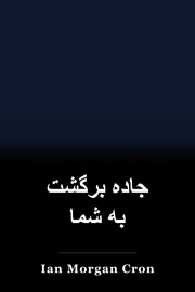 جاده برگشت به شما book cover