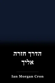 הדרך חזרה אליך book cover