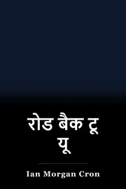 रोड बैक टू यू book cover