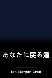 あなたに戻る道 book cover