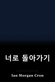 너로 돌아가기 book cover