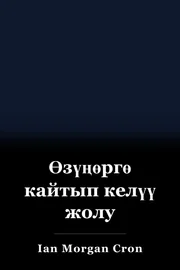 Өзүңөргө кайтып келүү жолу book cover