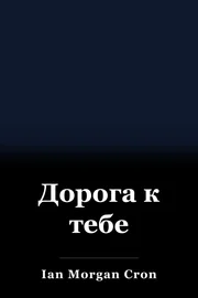 Дорога к тебе book cover