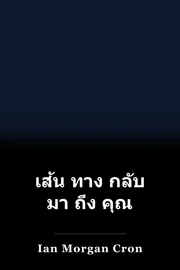 เส้น ทาง กลับ มา ถึง คุณ book cover