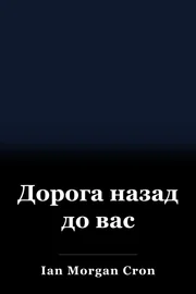 Дорога назад до вас book cover