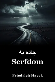 جاده به Serfdom book cover