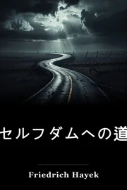 セルフダムへの道 book cover