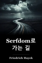 Serfdom로 가는 길 book cover