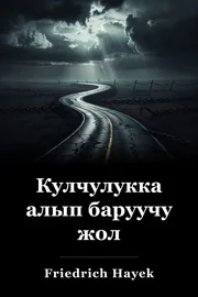 Кулчулукка алып баруучу жол book cover