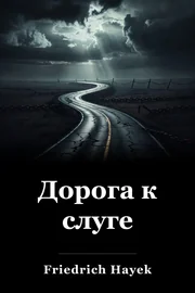 Дорога к слуге book cover