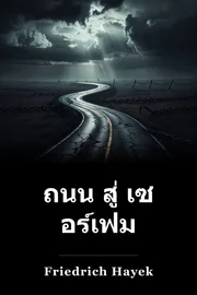 ถนน สู่ เซ อร์เฟม book cover