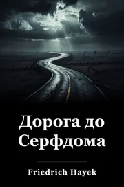 Дорога до Серфдома book cover