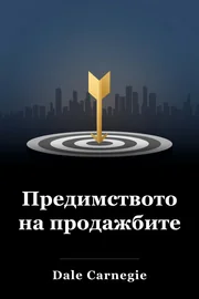 Предимството на продажбите book cover