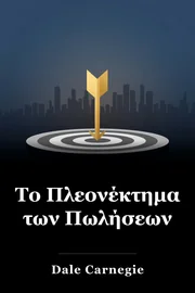 Το Πλεονέκτημα των Πωλήσεων book cover