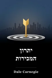 יתרון המכירות book cover