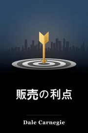 販売の利点 book cover