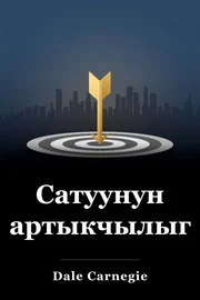 Сатуунун артыкчылыгы book cover