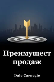 Преимущества продаж book cover