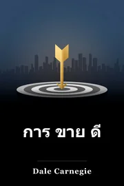 การ ขาย ดี book cover