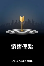 銷售優點 book cover