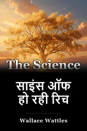 साइंस ऑफ हो रही रिच book cover