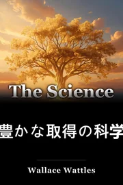 豊かな取得の科学 book cover