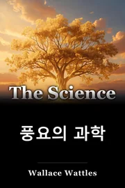 풍요의 과학 book cover