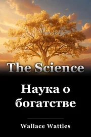 Наука о богатстве book cover