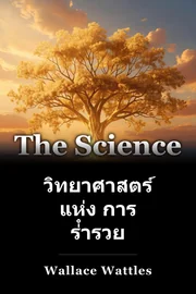 วิทยาศาสตร์ แห่ง การ ร่ํารวย book cover