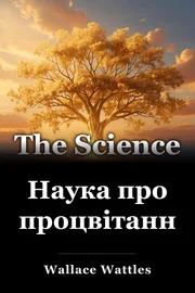 Наука про процвітання book cover