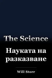Науката на разказването book cover