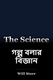 গল্প বলার বিজ্ঞান book cover