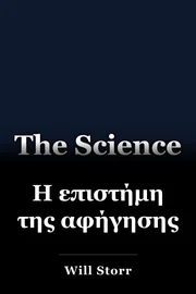Η επιστήμη της αφήγησης book cover