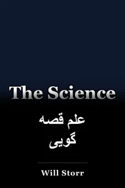 علم قصه گویی book cover