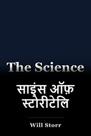 साइंस ऑफ़ स्टोरीटेलिंग book cover