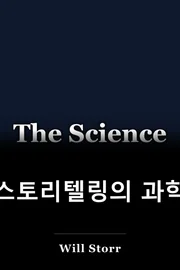 스토리텔링의 과학 book cover