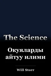 Окуяларды айтуу илими book cover