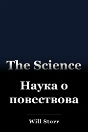 Наука о повествовании book cover