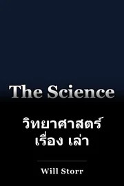 วิทยาศาสตร์ เรื่อง เล่า book cover