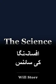افسانہ‌نگاری کی سائنس book cover