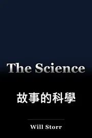 故事的科學 book cover